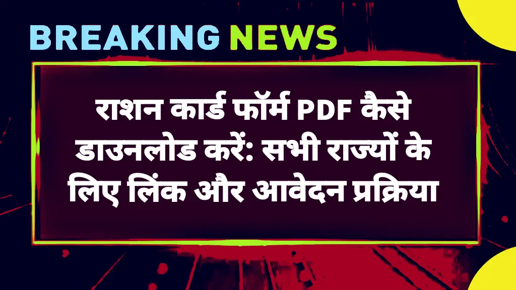 Ration Card Form PDF Download : राशन कार्ड फॉर्म PDF कैसे डाउनलोड करें ...